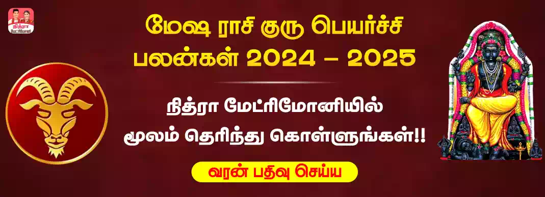 மேஷம் ராசி குரு பெயர்ச்சி பலன்கள் 2024 to 2025 | நித்ரா மேட்ரிமோனி