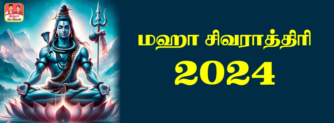மஹா சிவராத்திரி 2024 | Nithra Matrimony