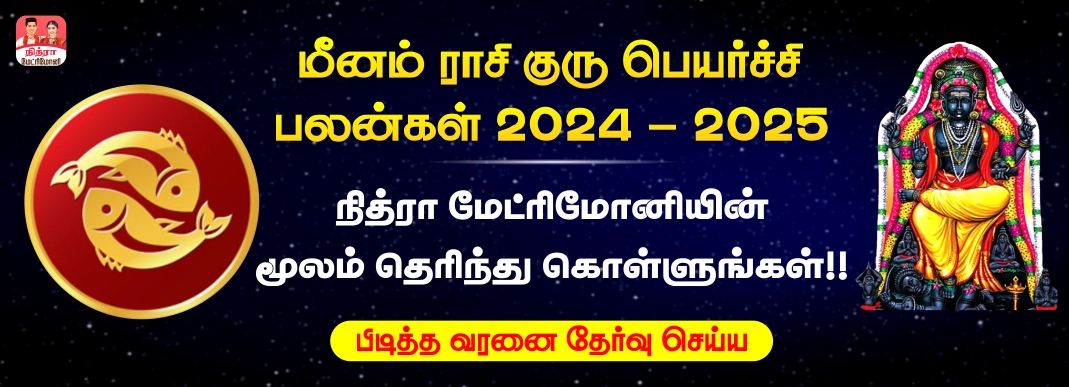 மீனம் குரு பெயர்ச்சி பலன்கள் 2024 to 2025 | நித்ரா மேட்ரிமோனி
