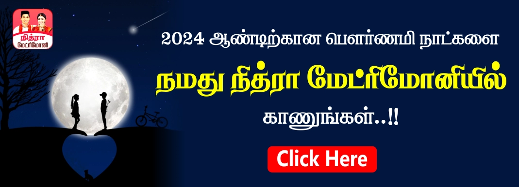 பௌர்ணமி தேதிகள் 2024 | Nithra Matrimony