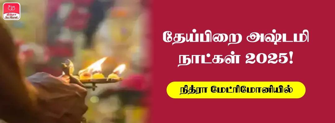 2025 தேய்பிறை அஷ்டமி நாட்கள் | நித்ரா மேட்ரிமோனி